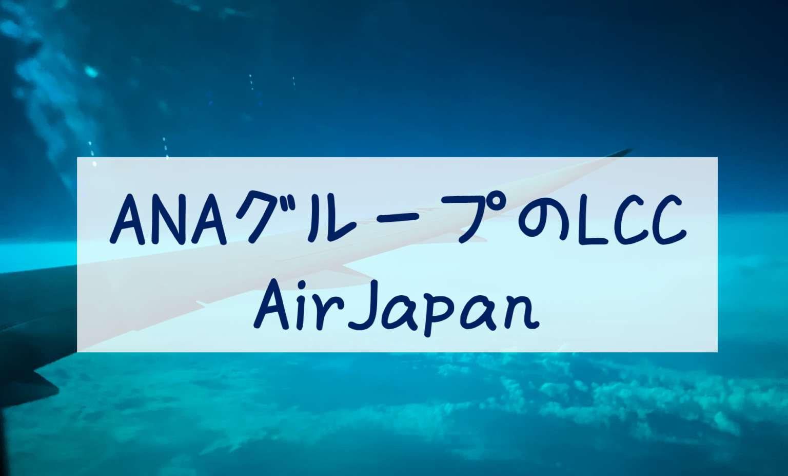 【搭乗記&感想】ANAグループのLCC AirJapan(シンガポール→成田) | nobyblog