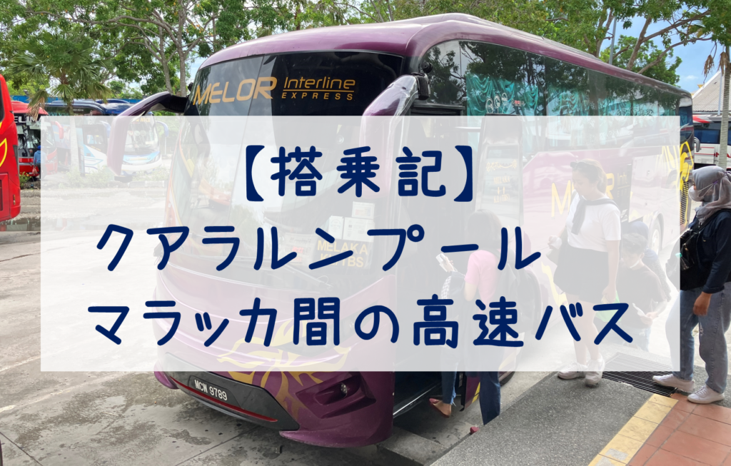 【搭乗記&感想】クアラルンプール – マラッカ間の高速バス 事前予約方法と乗り方なども紹介 | nobyblog