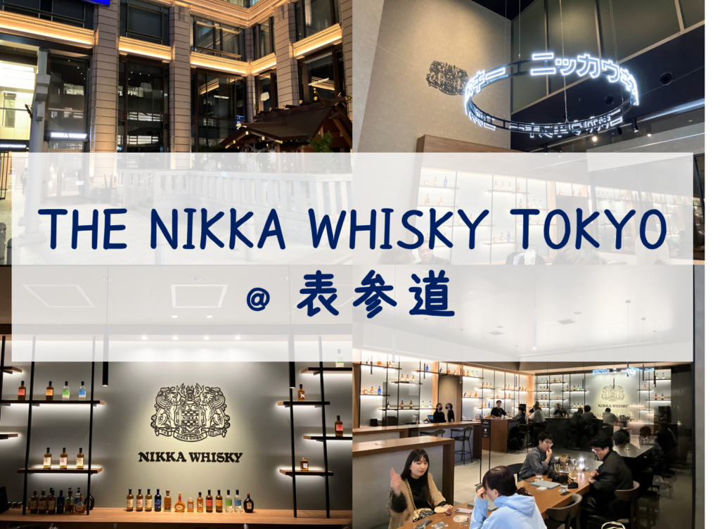 【訪問記】THE NIKKA WHISKY TOKYO @ 表参道 | nobyblog
